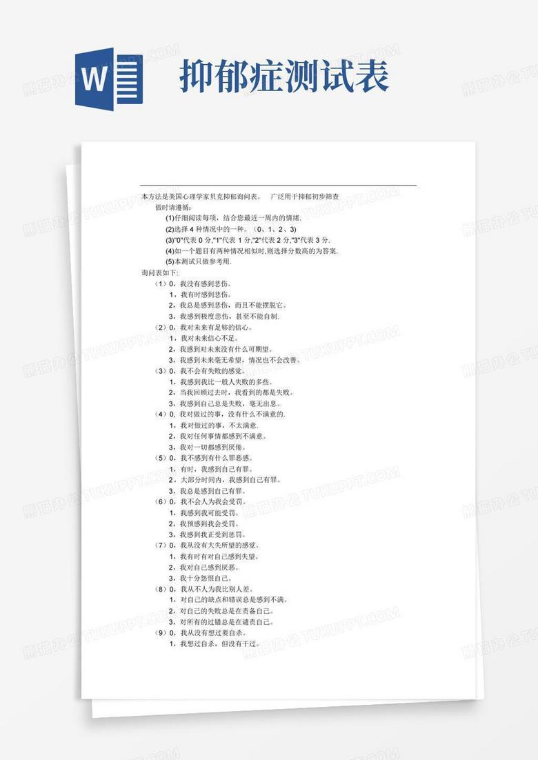 抑郁症测试表 Word模板下载 编号qpdezeox 熊猫办公