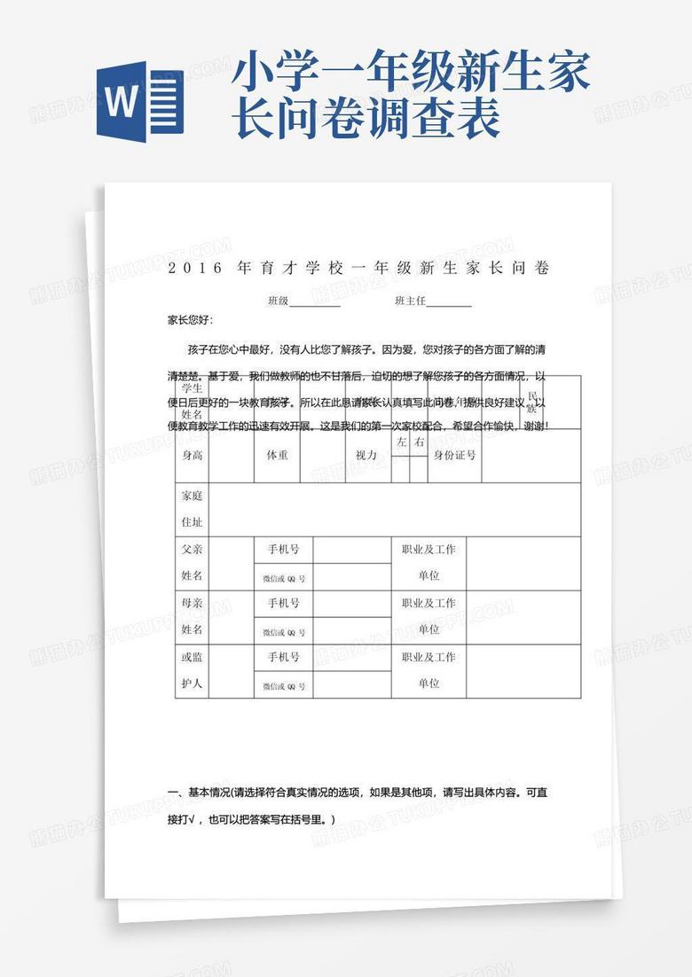 小学一年级新生家长问卷调查表 Word模板下载 编号qmmnjnor 熊猫办公