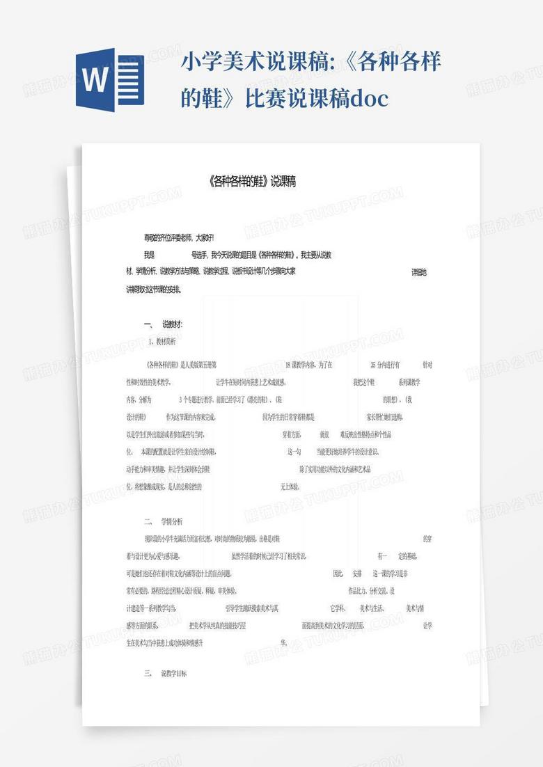 小学美术说课稿 各种各样的鞋比赛说课稿 docx Word模板下载 编号lozeodzy 熊猫办公