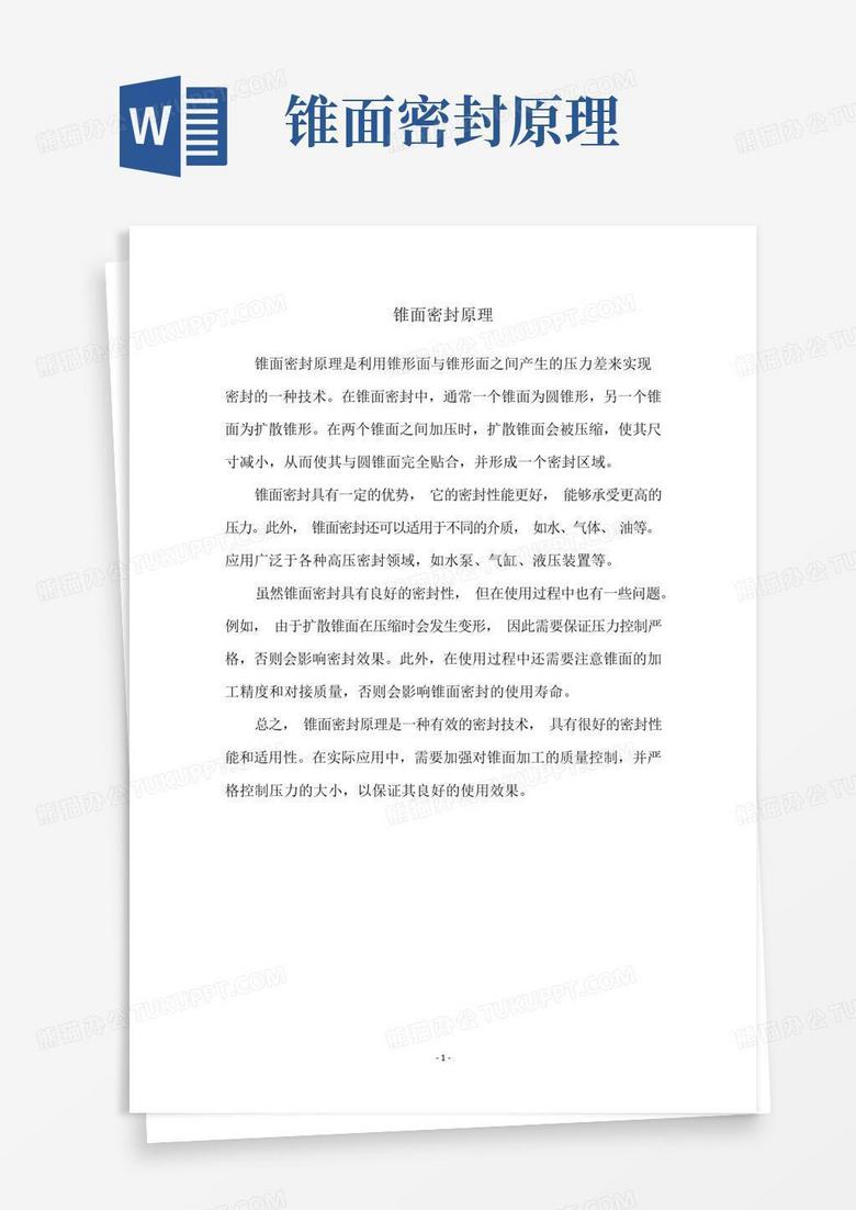 锥面密封原理 Word模板下载 编号qnyppznw 熊猫办公