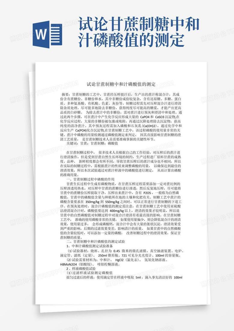 试论甘蔗制糖中和汁磷酸值的测定 Word模板下载 编号lxwxmnpy 熊猫办公