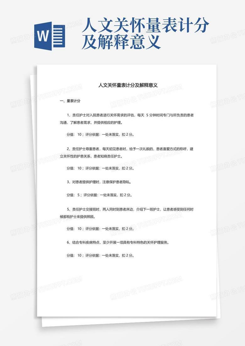 人文关怀量表计分及解释意义 Word模板下载 编号lbnprwve 熊猫办公