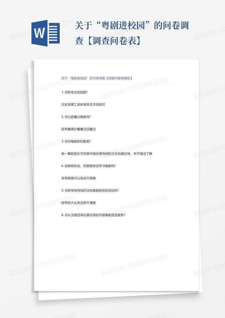 关于粤剧进校园的问卷调查调查问卷表 Word模板下载 编号qozeoywx 熊猫办公
