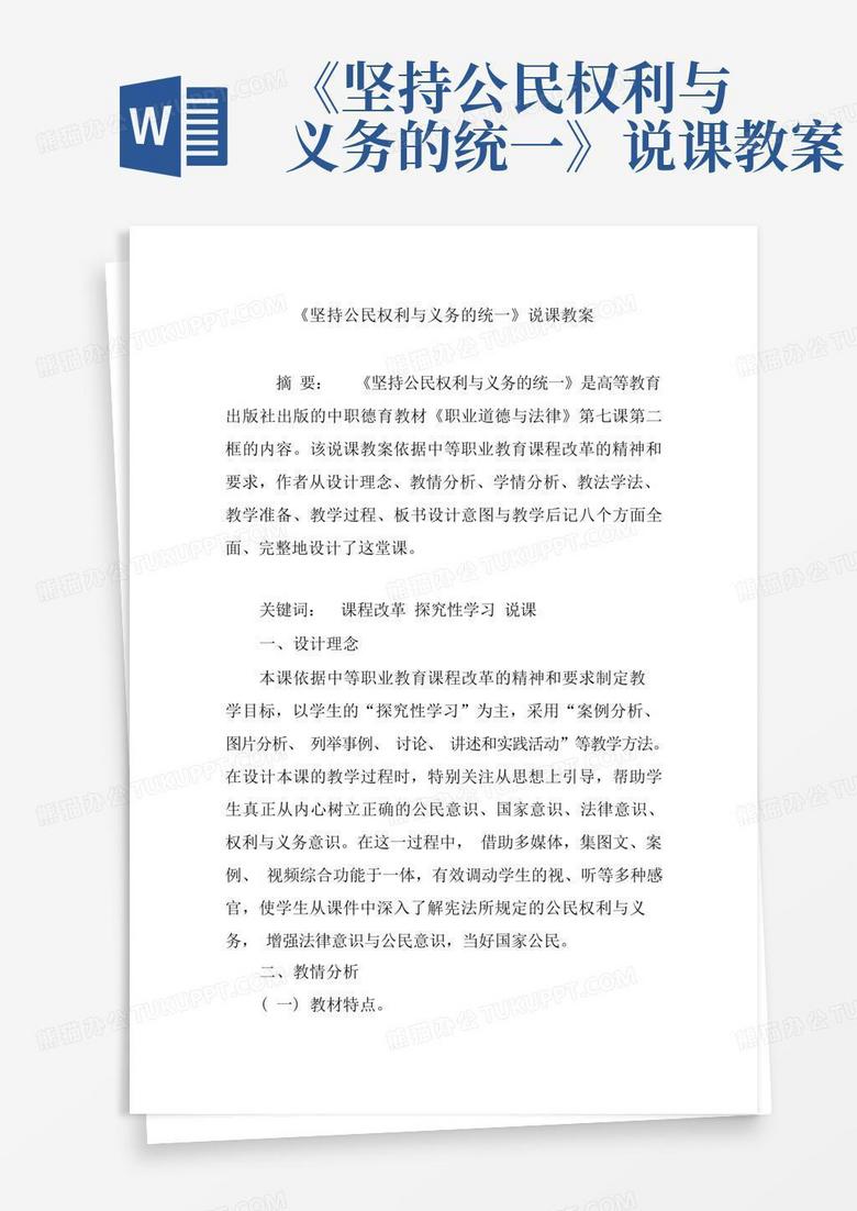 坚持公民权利与义务的统一说课教案 Word模板下载 编号qzmddraa 熊猫办公