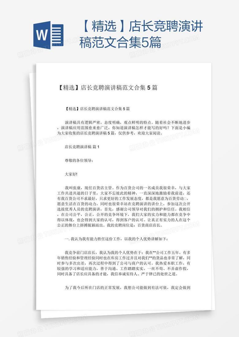 精选店长竞聘演讲稿范文合集5篇Word模板下载 熊猫办公