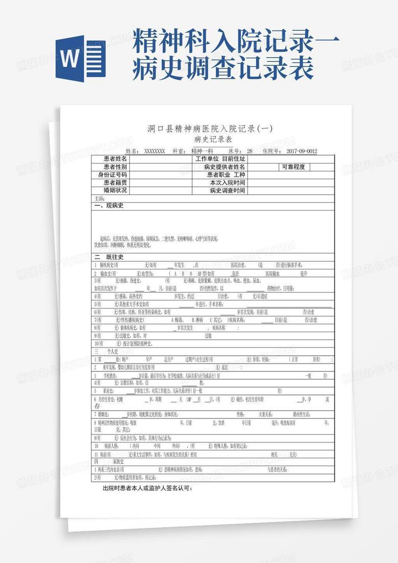 精神科入院记录一病史调查记录表 Word模板下载 编号qknymkby 熊猫办公