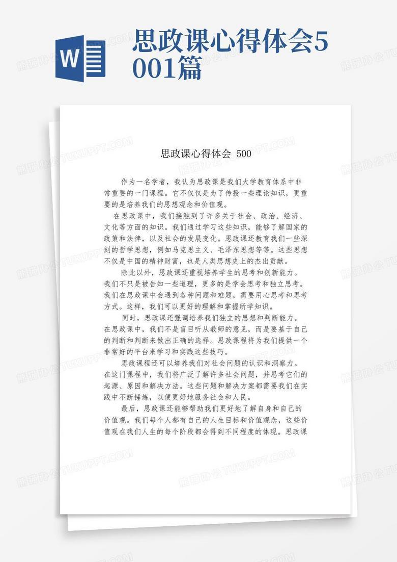 思政课心得体会5001篇 Word模板下载 编号qxwxgagb 熊猫办公