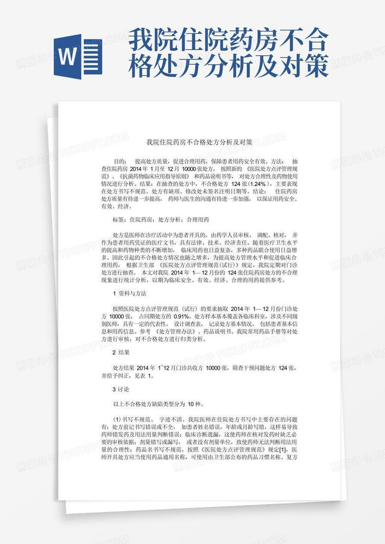 我院住院药房不合格处方分析及对策 Word模板下载 编号lejryzdj 熊猫办公