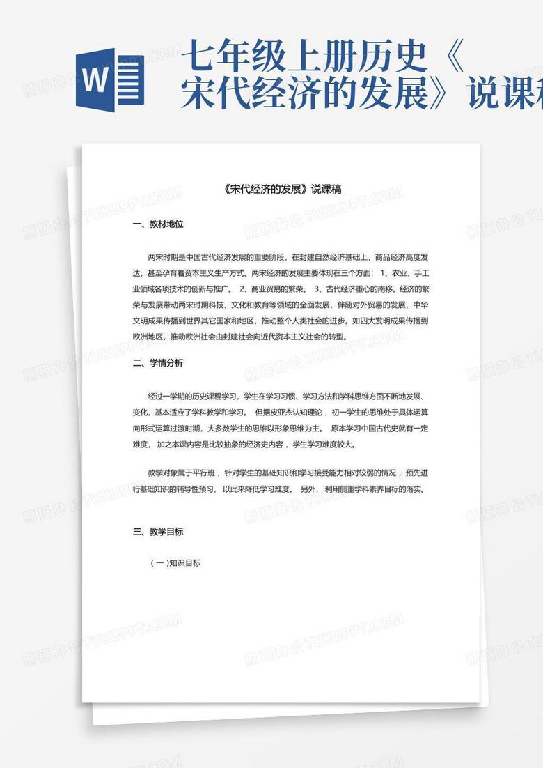 七年级上册历史宋代经济的发展说课稿 Word模板下载 编号qzjmwgna 熊猫办公