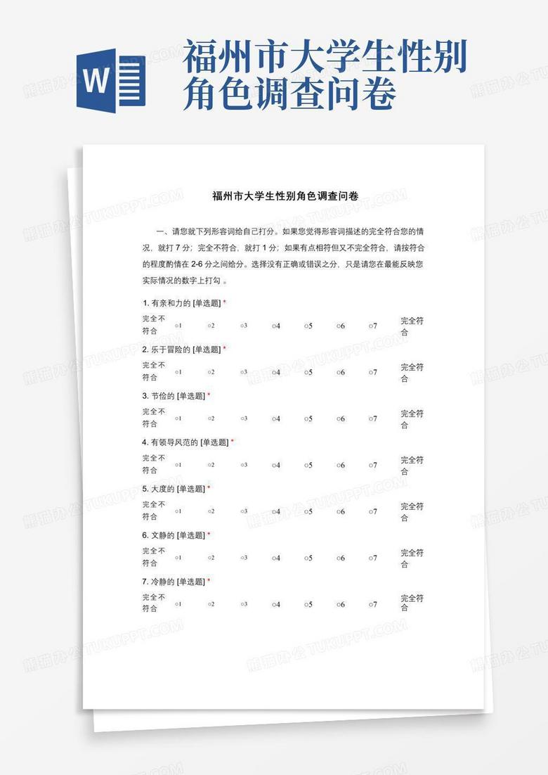 福州市大学生性别角色调查问卷 Word模板下载 编号lrkgaydy 熊猫办公