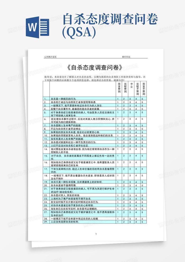 自杀态度调查问卷 qsa Word模板下载 编号ljbwjkbn 熊猫办公