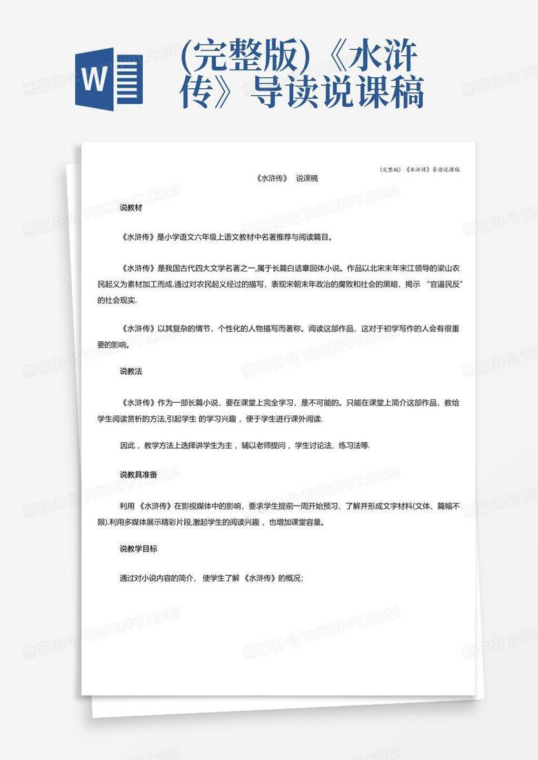 完整版 水浒传导读说课稿 Word模板下载 编号qwnpgyom 熊猫办公