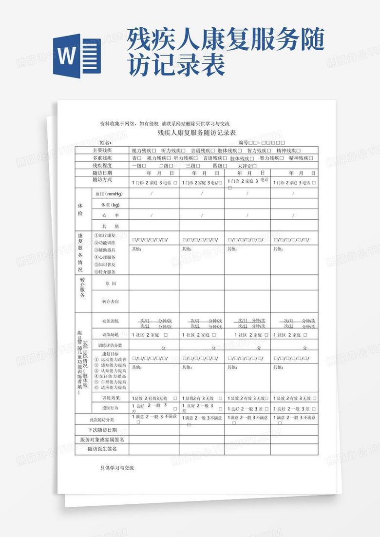 残疾人康复服务随访记录表 Word模板下载 编号qxwxgbje 熊猫办公