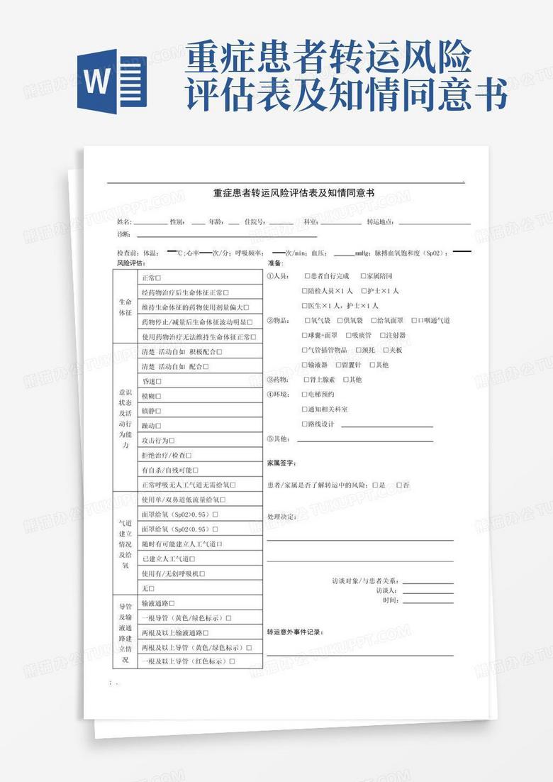 重症患者转运风险评估表及知情同意书 Word模板下载 编号qxwxgbej 熊猫办公
