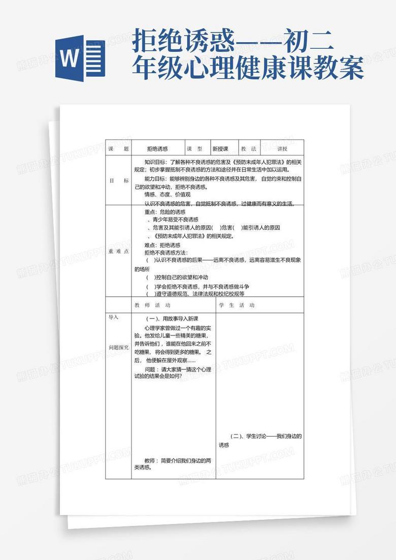 拒绝诱惑初二年级心理健康课教案 Word模板下载 编号qdkryxew 熊猫办公