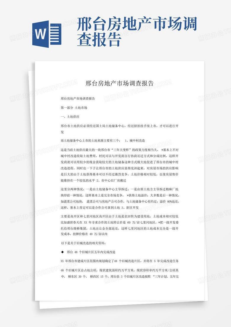 邢台房地产市场调查报告 Word模板下载 编号qbnpybgw 熊猫办公