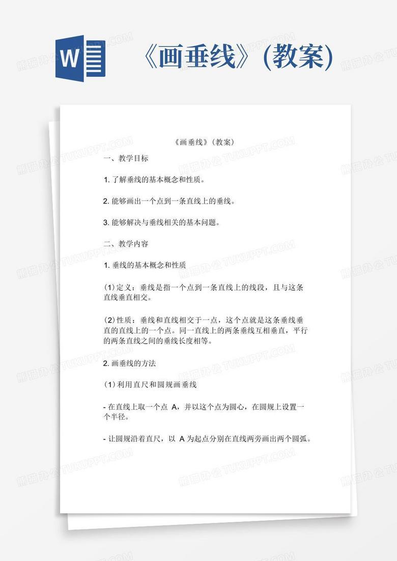 画垂线 教案 Word模板下载 编号lbnxjvoz 熊猫办公