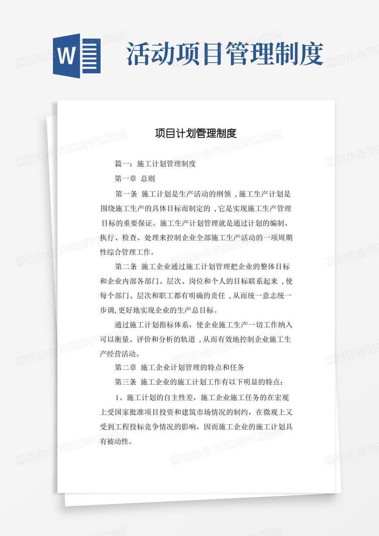 实用的项目计划管理制度Word模板下载 熊猫办公