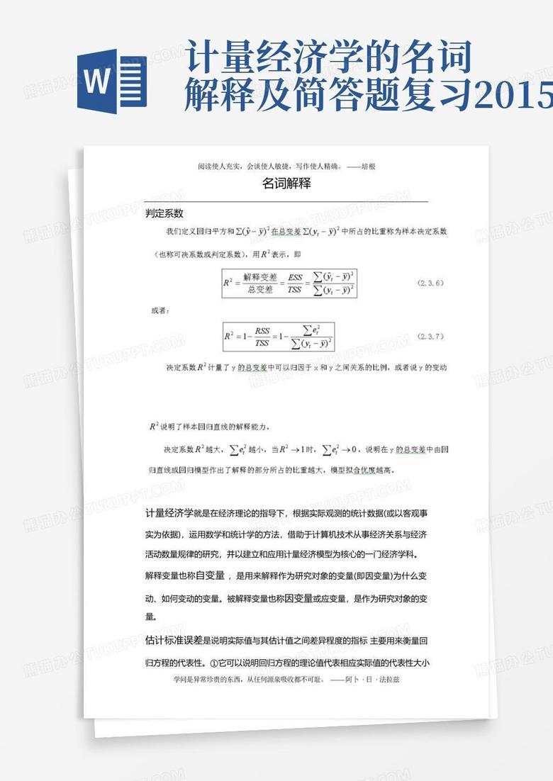 计量经济学的名词解释及简答题复习2015Word模板下载 编号lypzygwa 熊猫办公