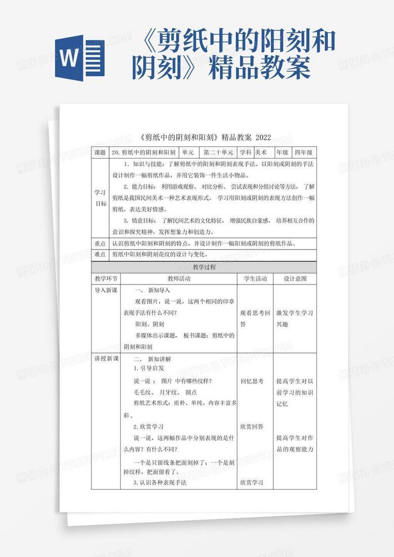 剪纸中的阳刻和阴刻精品教案 Word模板下载 编号lzjnypvw 熊猫办公