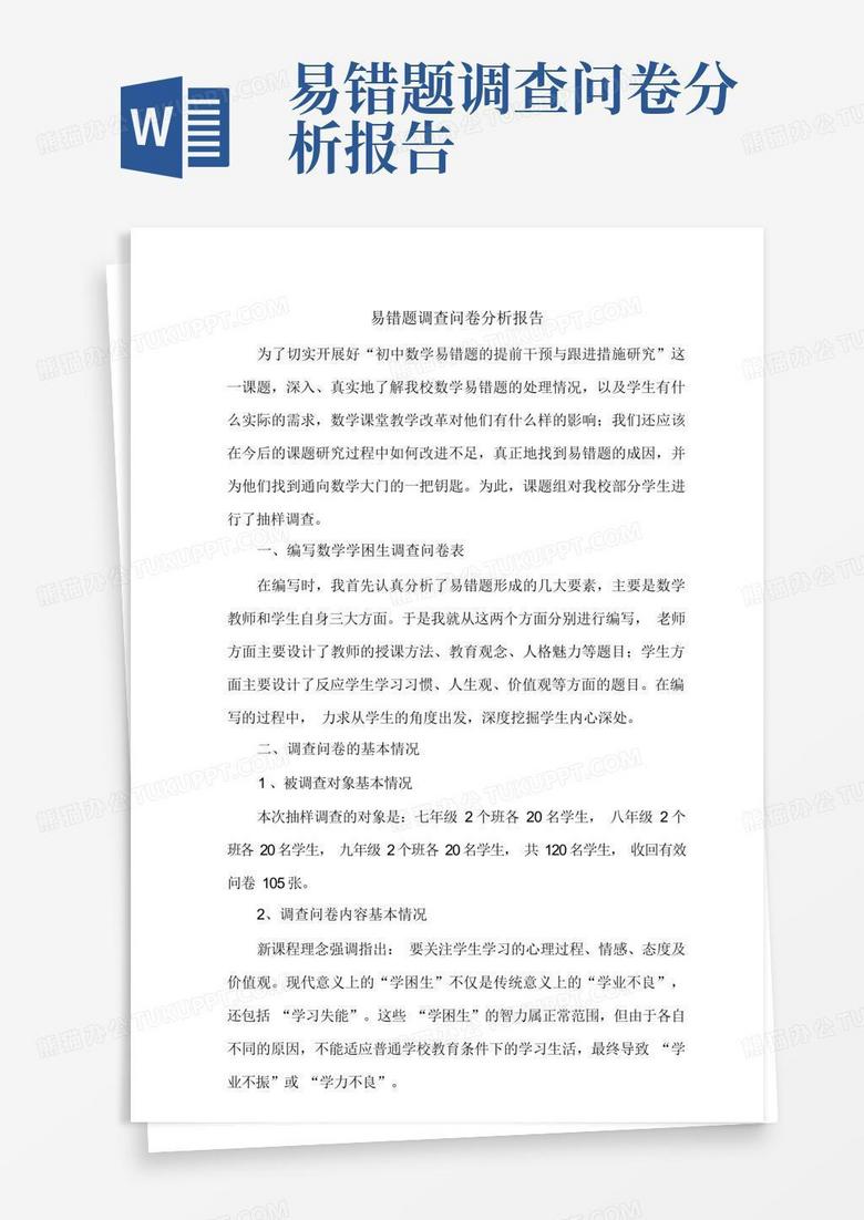 易错题调查问卷分析报告 Word模板下载 编号qrkmynxo 熊猫办公
