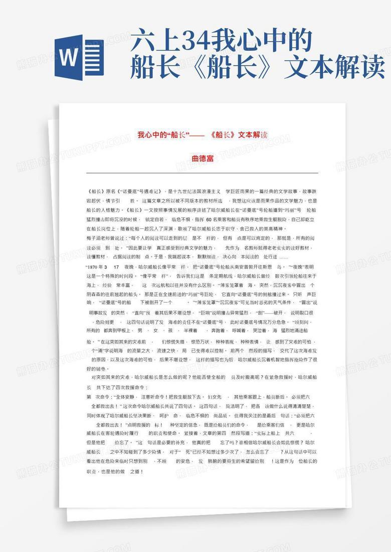 六上34我心中的船长船长文本解读 Word模板下载 编号qzjnygzg 熊猫办公
