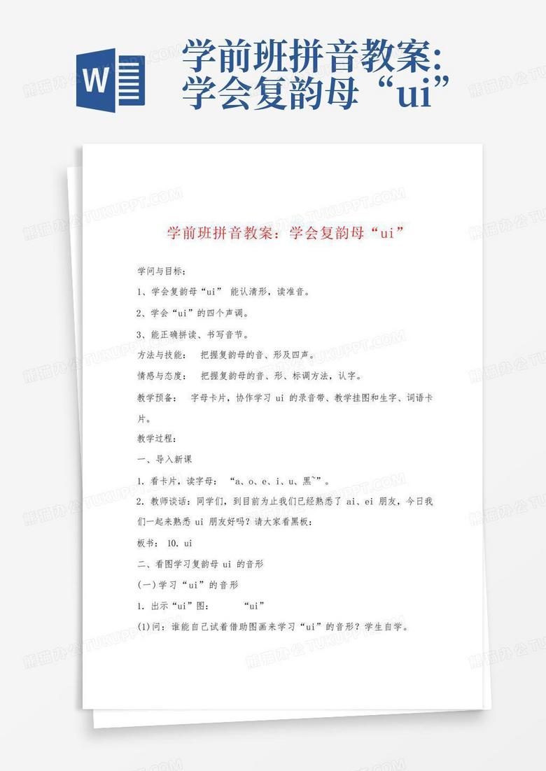 学前班拼音教案 学会复韵母ui Word模板下载 编号qpdxymed 熊猫办公