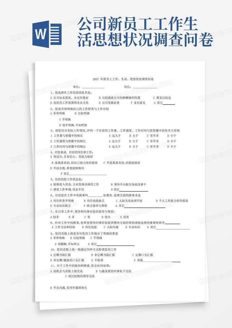 公司新员工工作生活思想状况调查问卷 Word模板下载 编号lmmyrbpv 熊猫办公