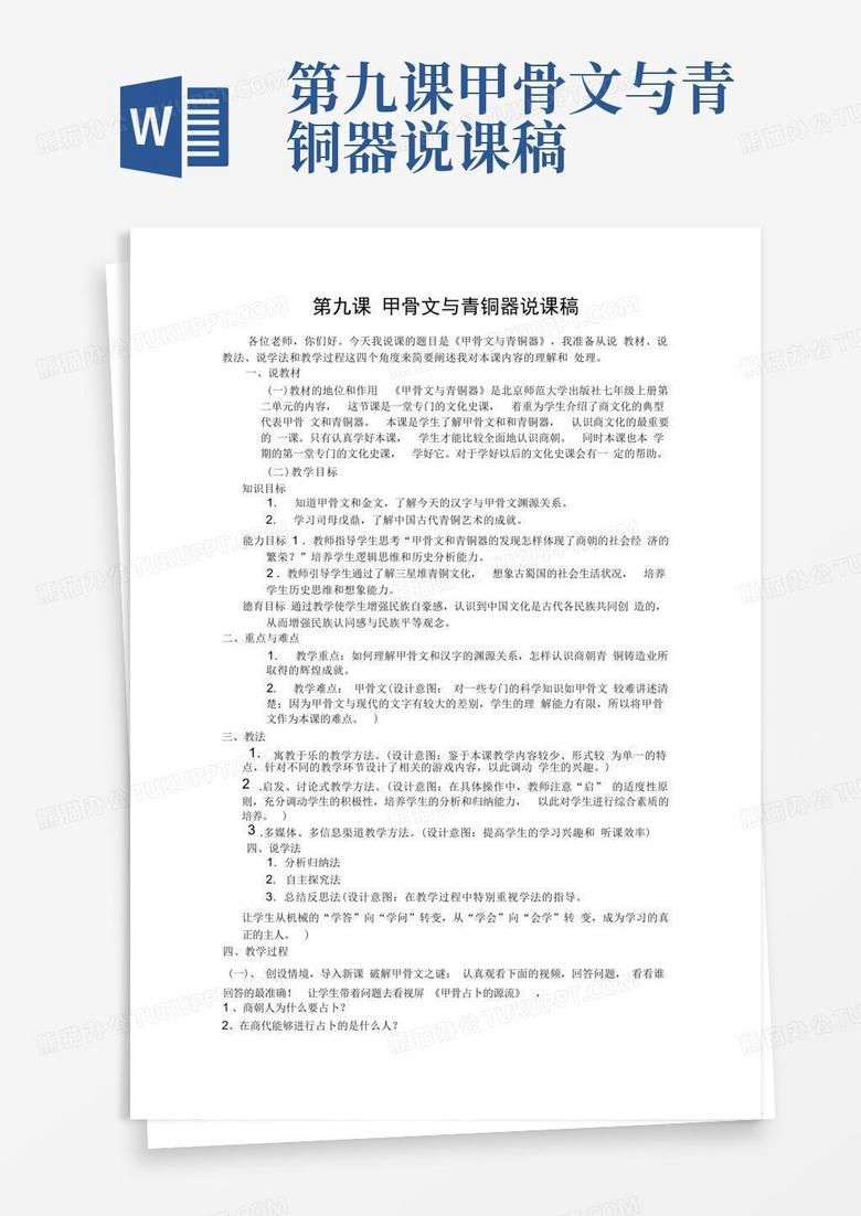 第九课甲骨文与青铜器说课稿 Word模板下载 编号ljbmkovb 熊猫办公
