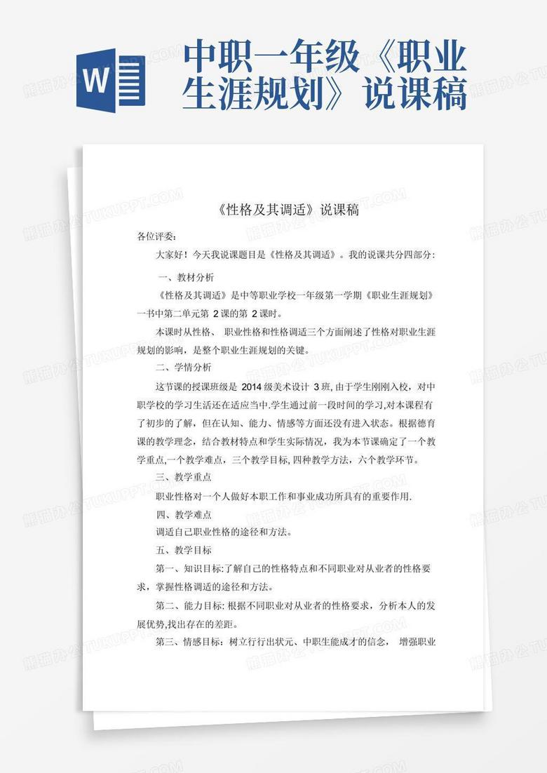 中职一年级职业生涯规划说课稿 Word模板下载 编号qjbmkjvm 熊猫办公