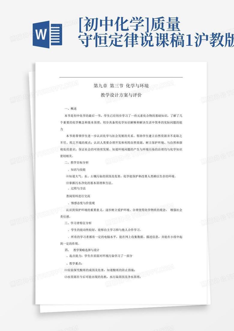 初中化学 质量守恒定律说课稿1沪教版 Word模板下载 编号lazxrnvo 熊猫办公