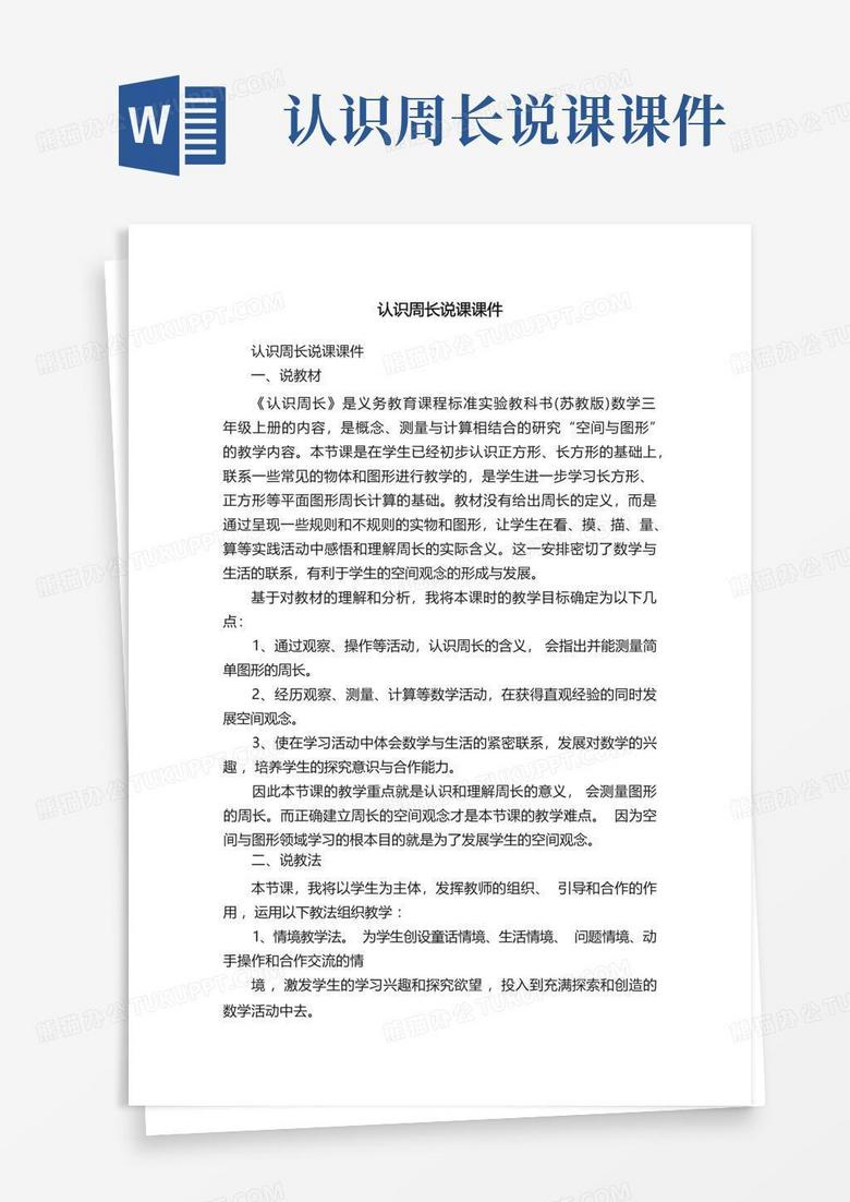 认识周长说课课件 Word模板下载 编号ljbmkbxx 熊猫办公