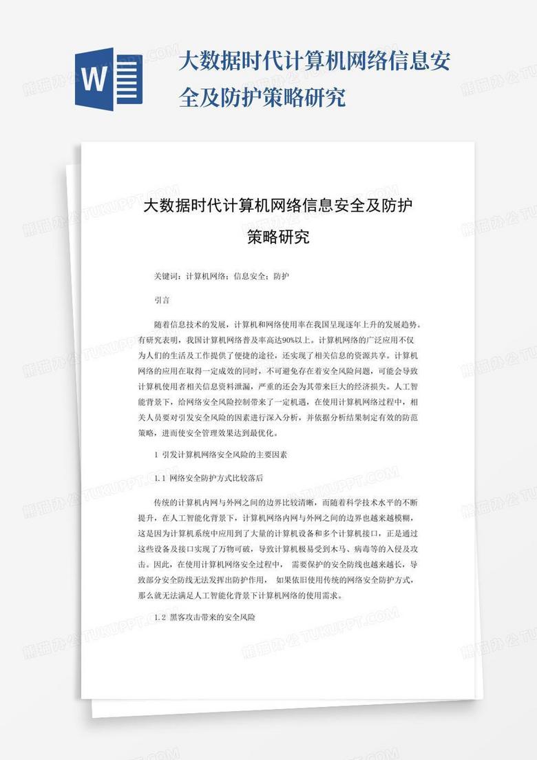 大数据时代计算机网络信息安全及防护策略研究 Word模板下载 编号qozrgzem 熊猫办公