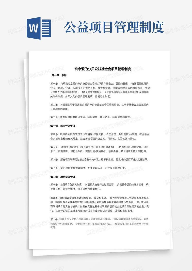 通用版北京爱的分贝公益基金会项目管理制度Word模板下载 编号lkdmbdgq 熊猫办公