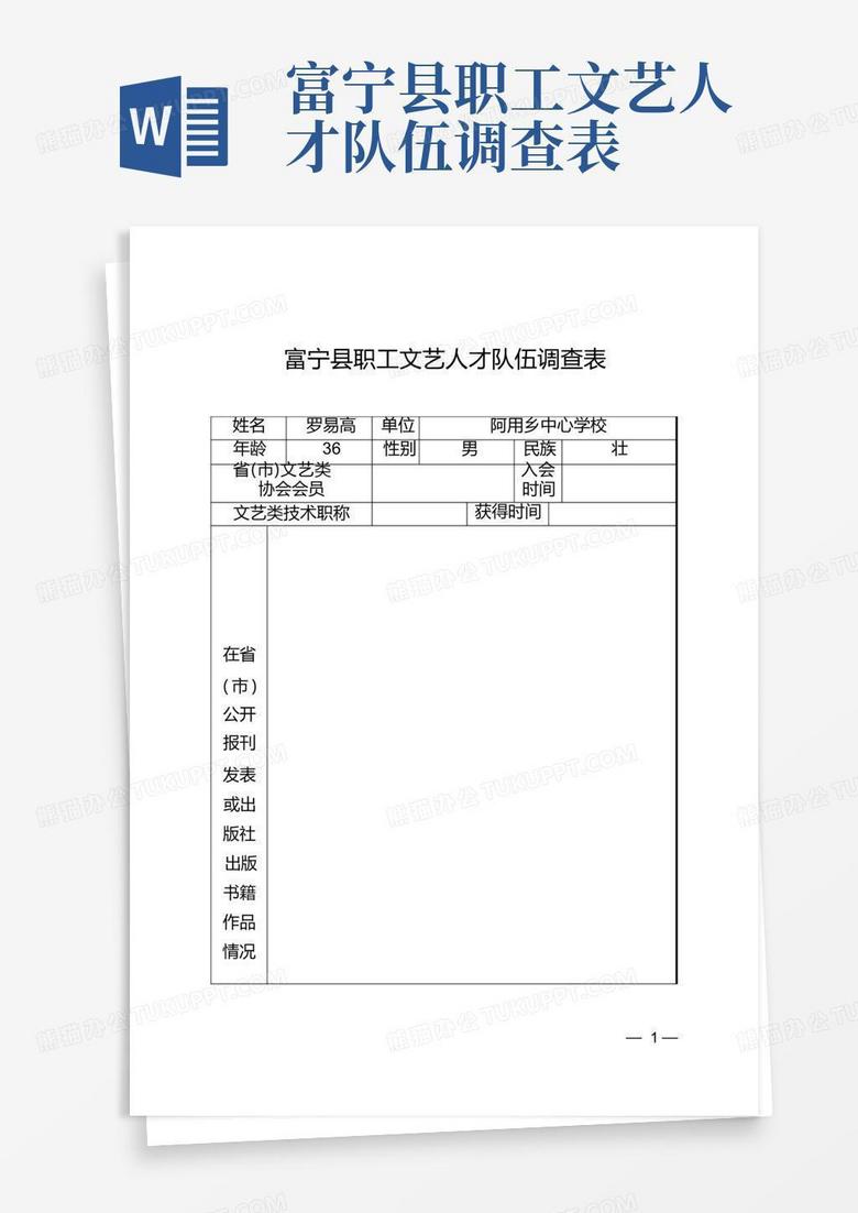 富宁县职工文艺人才队伍调查表 Word模板下载 编号lazxrkgv 熊猫办公