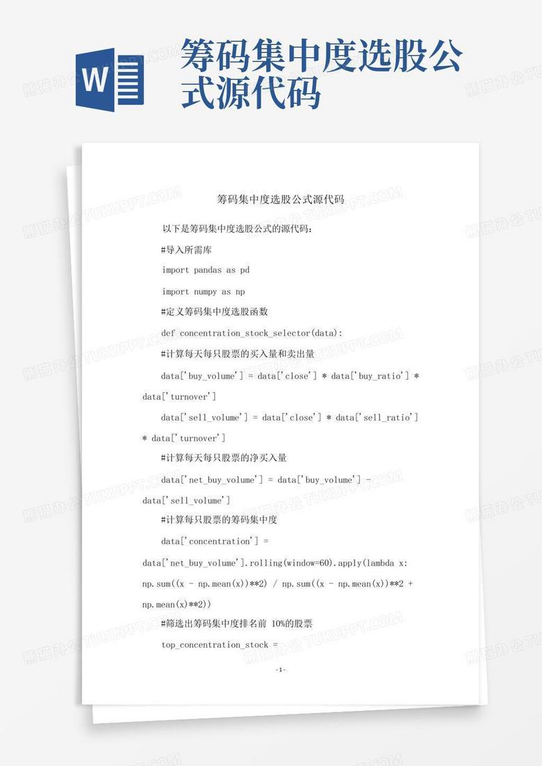 筹码集中度选股公式源代码Word模板下载 编号qzjnyand 熊猫办公