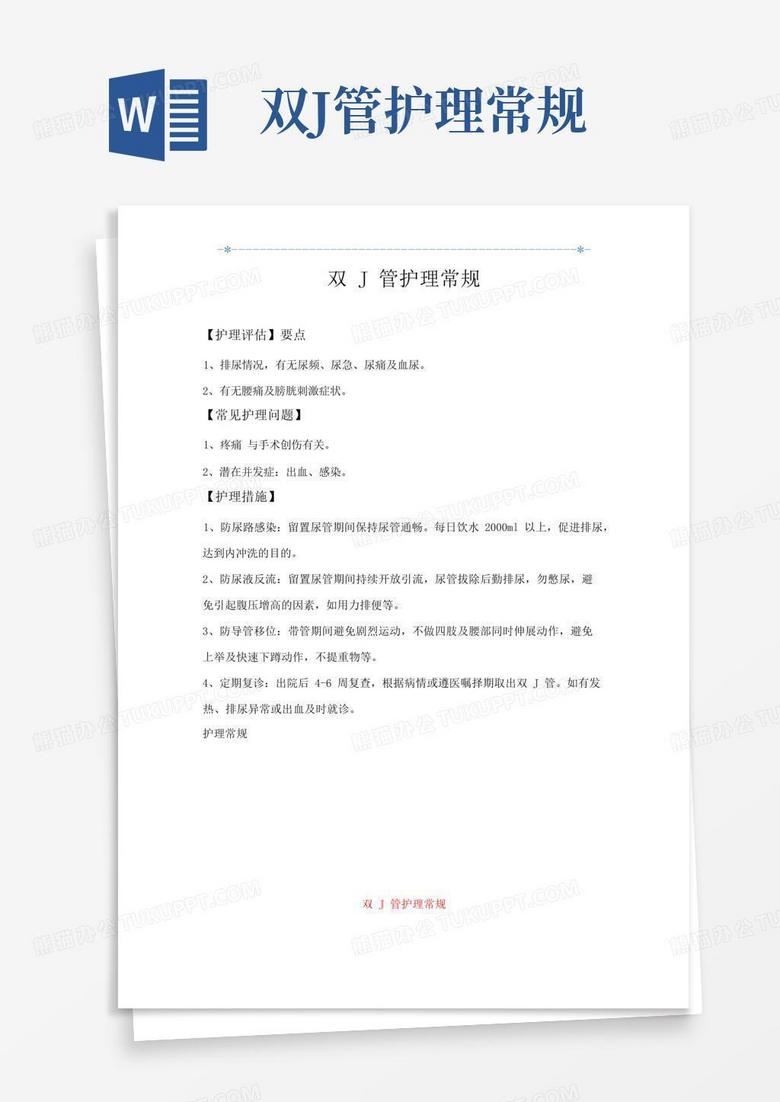 双j管护理常规Word模板下载 编号lzjmwvex 熊猫办公