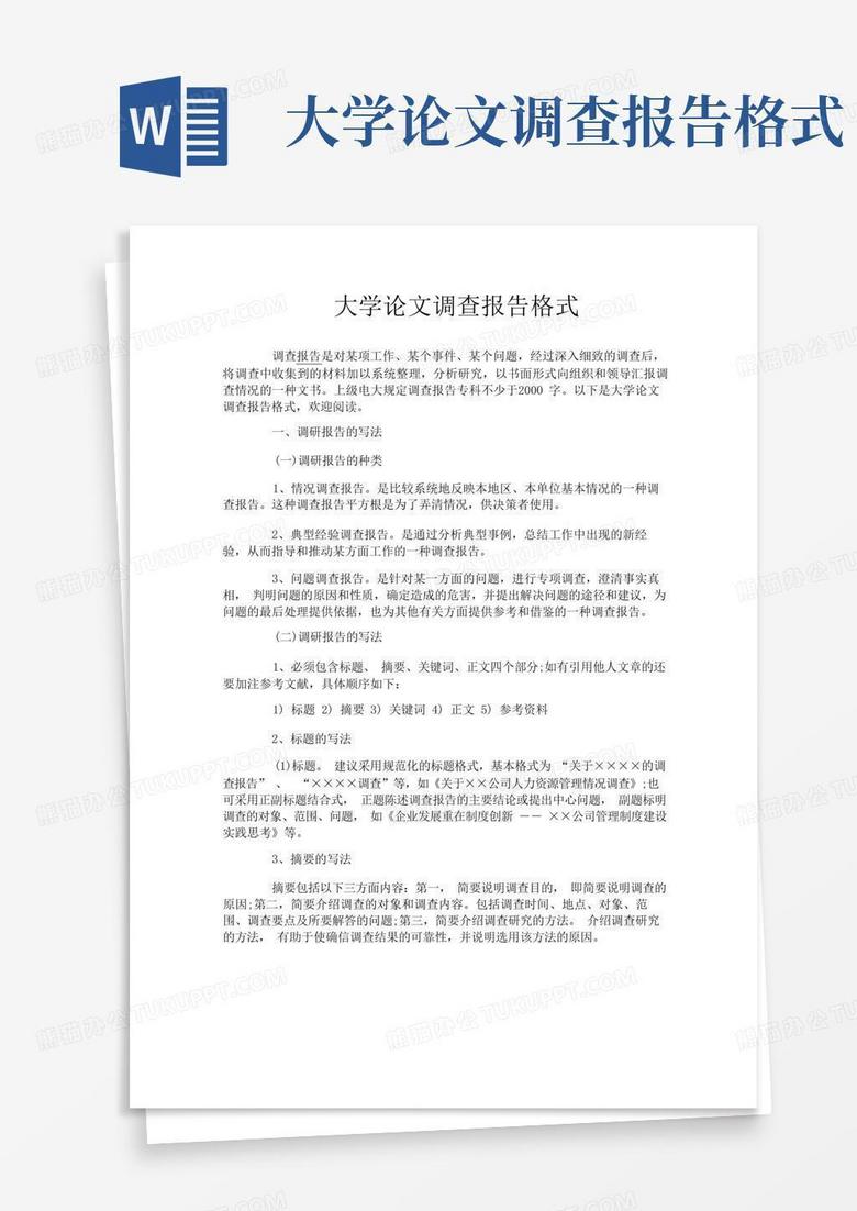 大学论文调查报告格式 Word模板下载 编号lzjmwvre 熊猫办公