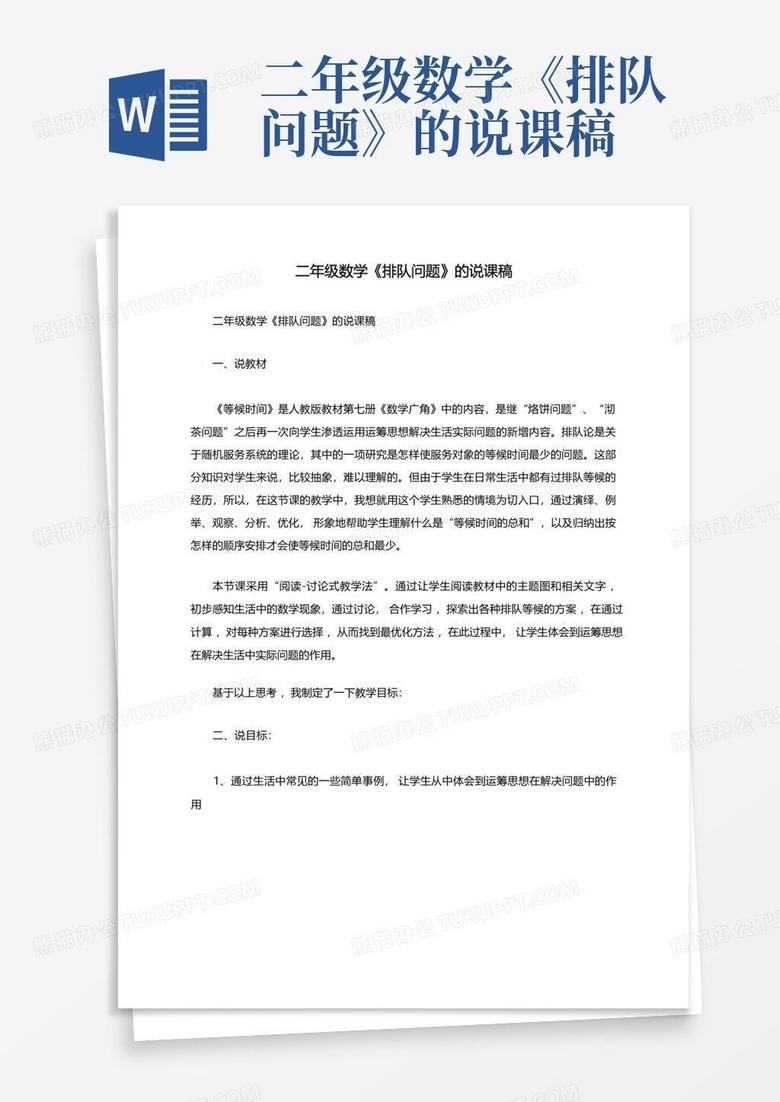 二年级数学排队问题的说课稿 Word模板下载 编号lzjmwvoo 熊猫办公