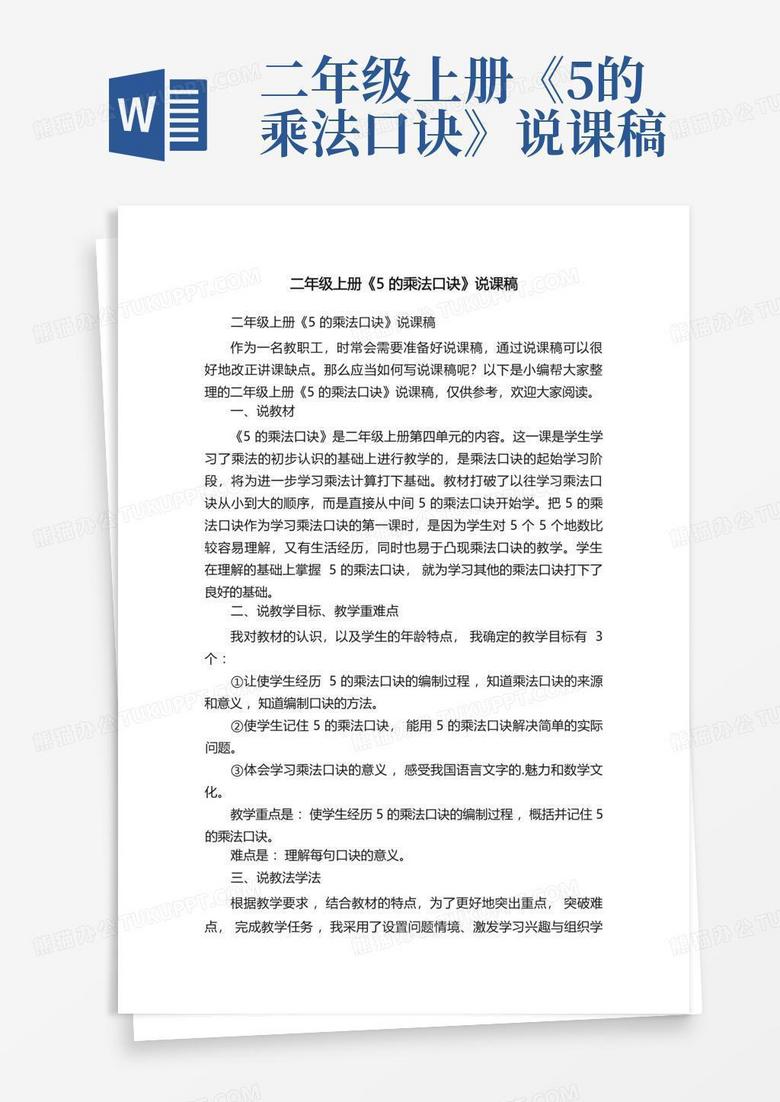 二年级上册5的乘法口诀说课稿 Word模板下载 编号lazwyzdz 熊猫办公
