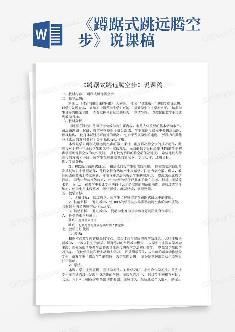 蹲踞式跳远腾空步说课稿 Word模板下载 编号qrkgakbw 熊猫办公