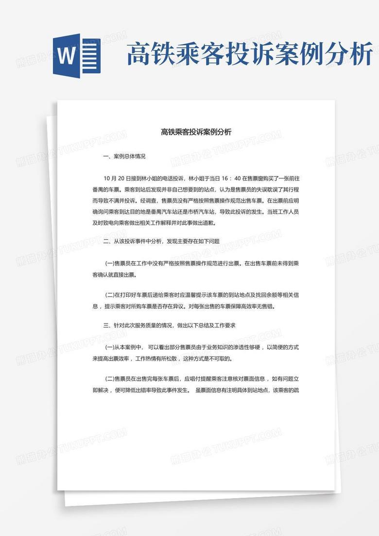 高铁乘客投诉案例分析 Word模板下载 编号lbnpyawn 熊猫办公