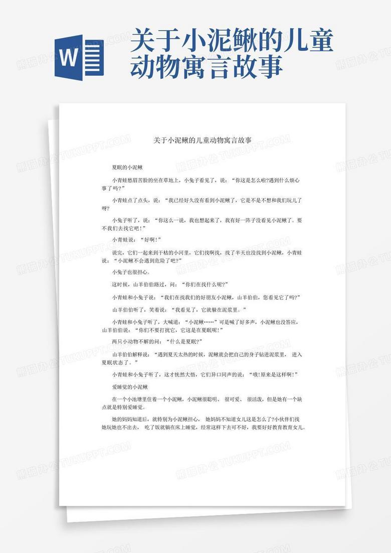 关于小泥鳅的儿童动物寓言故事 Word模板下载 编号lypjvxgz 熊猫办公