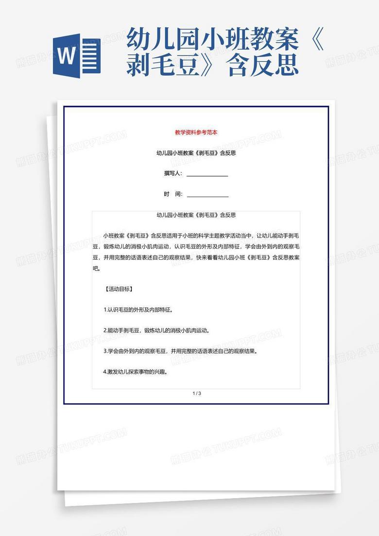 幼儿园小班教案剥毛豆含反思 Word模板下载 编号lejryxwj 熊猫办公