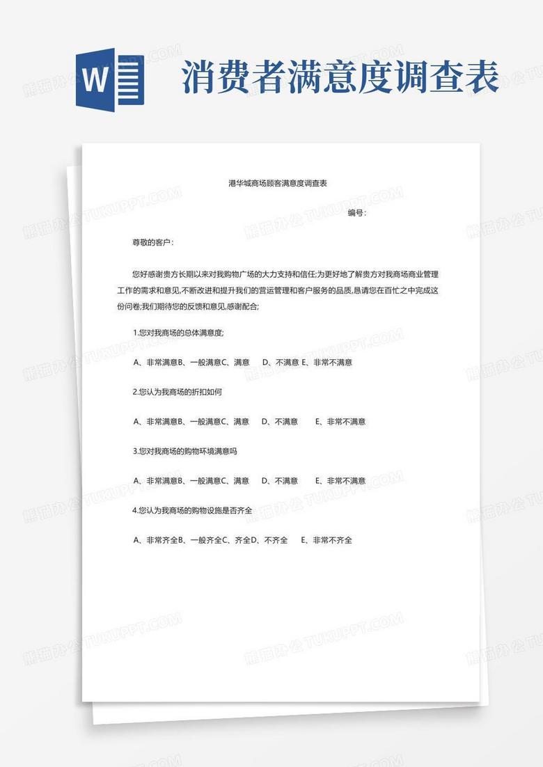 消费者满意度调查表 Word模板下载 编号ldkrbakw 熊猫办公