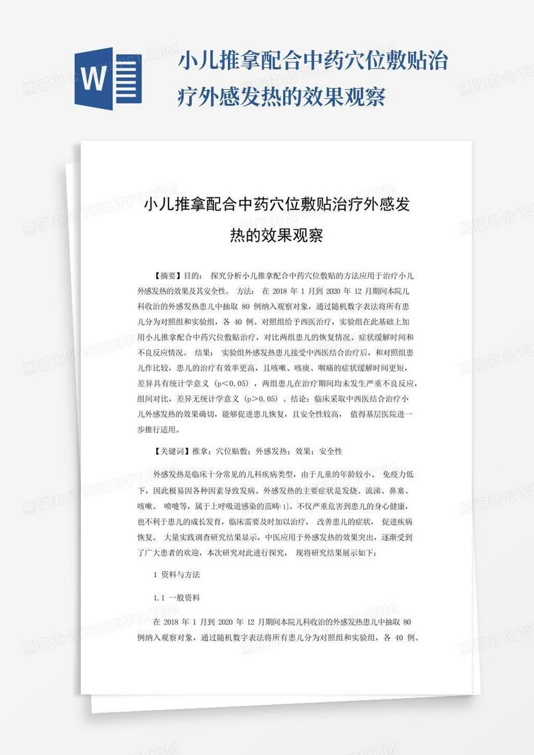 小儿推拿配合中药穴位敷贴治疗外感发热的效果观察 Word模板下载 编号qejrkdmo 熊猫办公