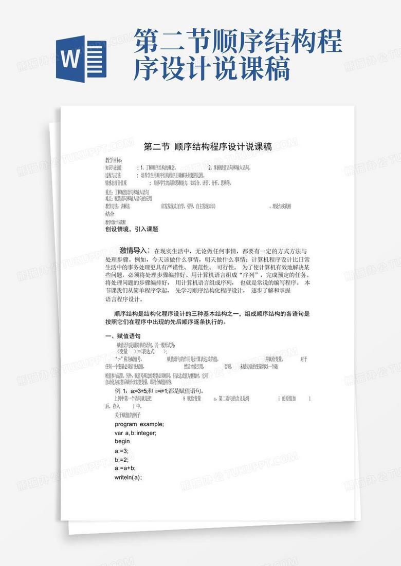 第二节顺序结构程序设计说课稿 Word模板下载 编号lvevwapd 熊猫办公