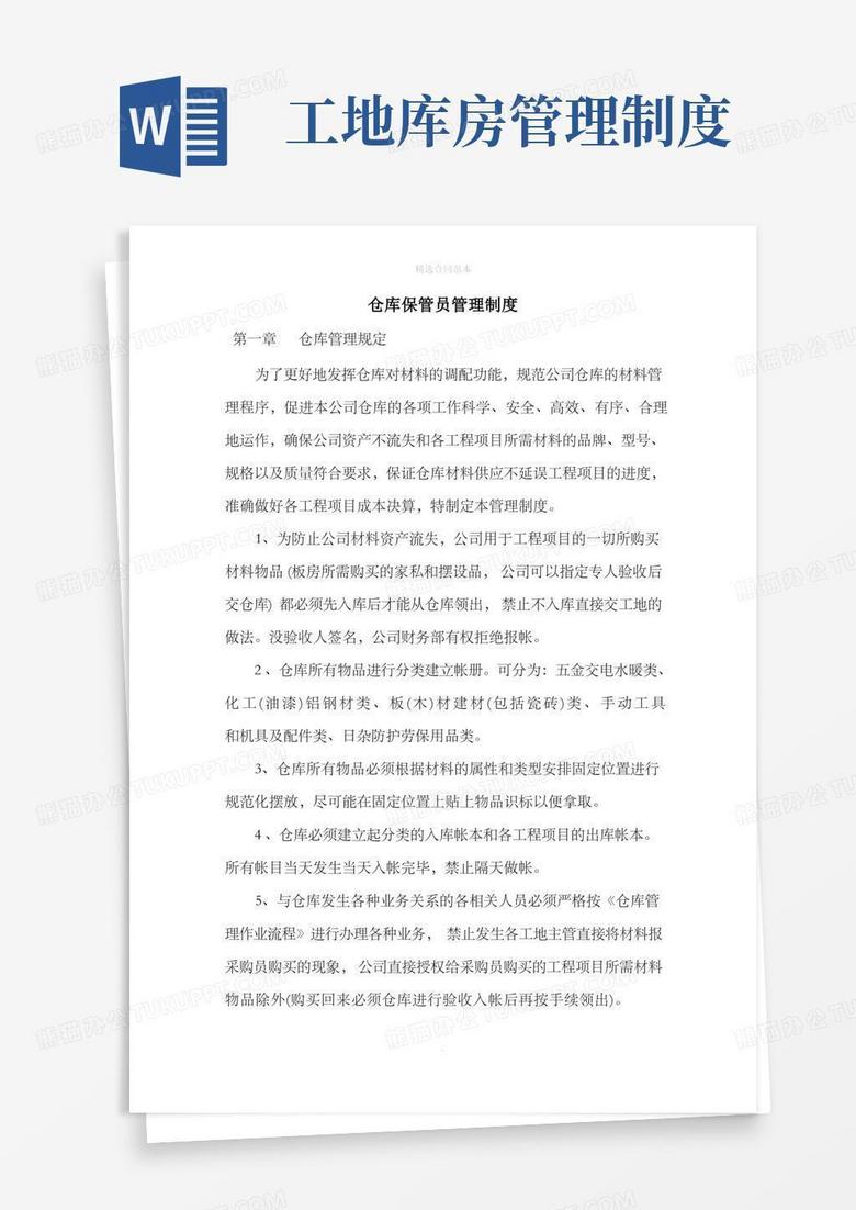 大气版工地仓库管理制度Word模板下载 熊猫办公