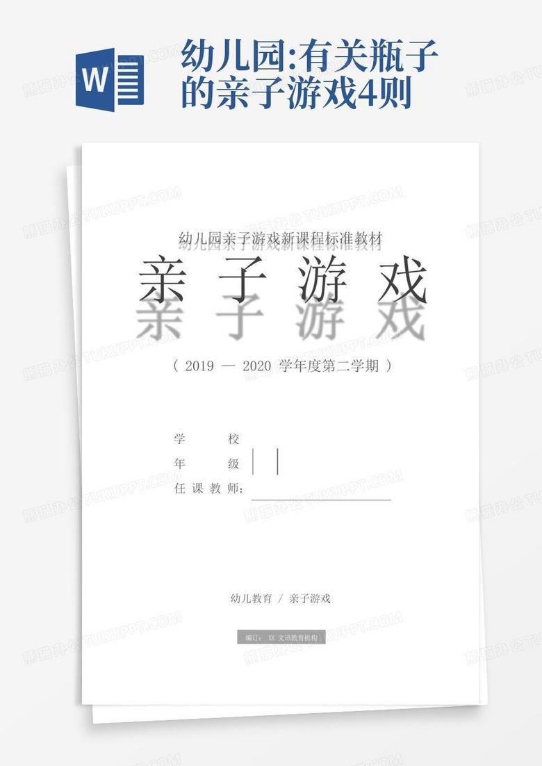 幼儿园 有关瓶子的亲子游戏4则 Word模板下载 编号lknydryw 熊猫办公