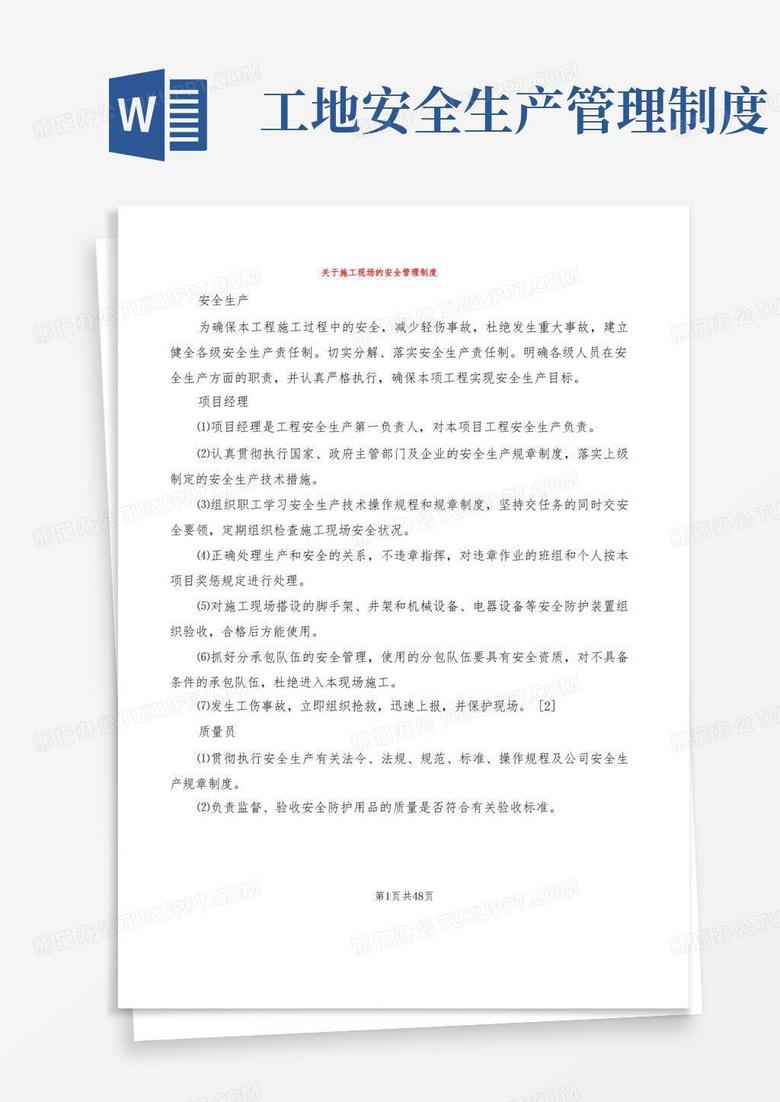 简洁的关于施工现场的安全管理制度 10篇 Word模板下载 编号qzvjdrkq 熊猫办公